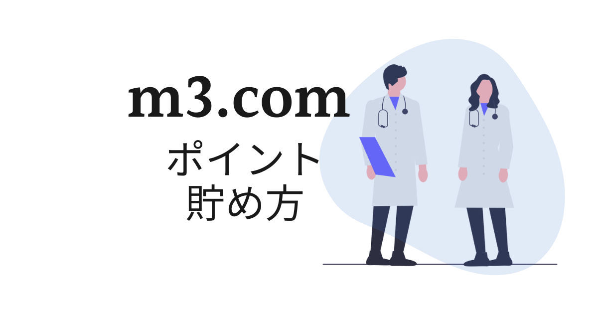 【m3.com】年12万円！m3ポイントの効率的な貯め方